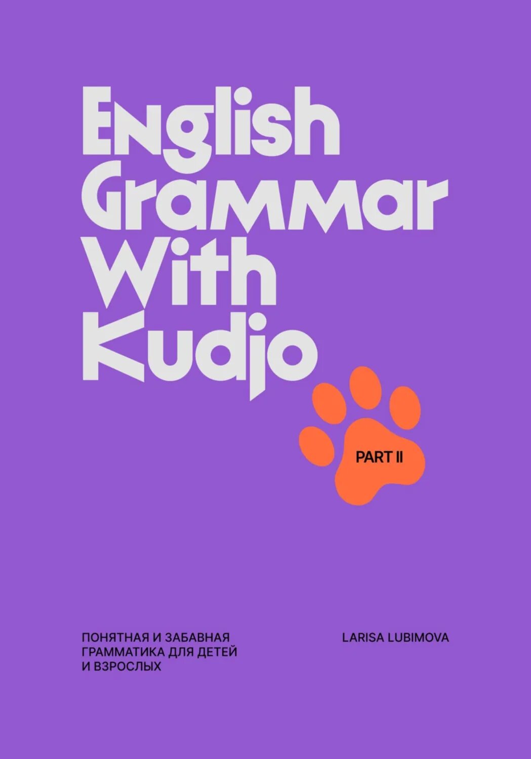 English Grammar with Kudjo Понятная и забавная грамматика для детей и взрослых. Part 2 [Цифровая книга]