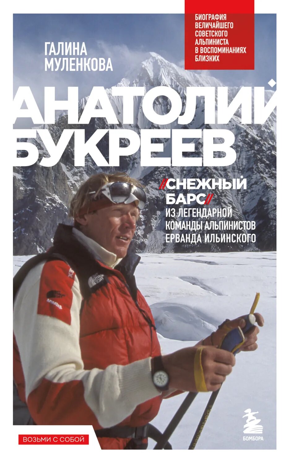 Анатолий Букреев. Биография величайшего советского альпиниста в воспоминаниях близких [Цифровая книга]