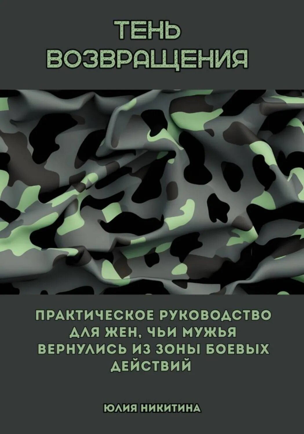 Тень возвращения. Практическое руководство для жен, чьи мужья вернулись из зоны боевых действий [Цифровая книга]