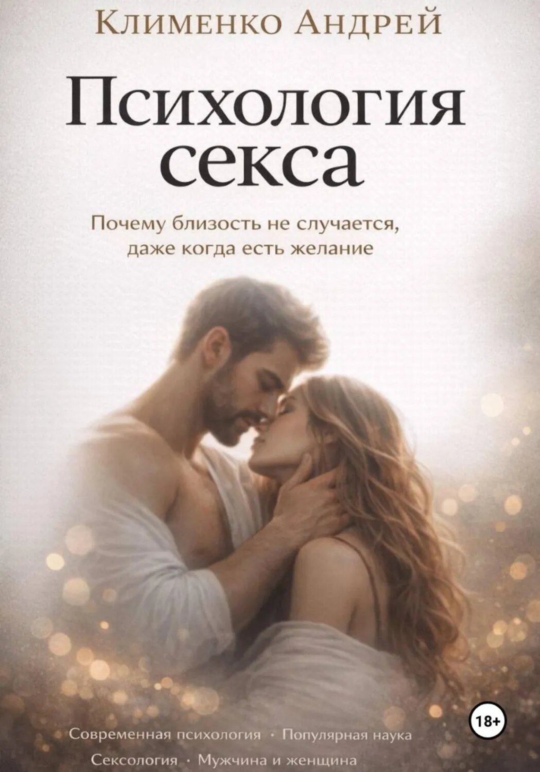 Психология секса [Цифровая книга]