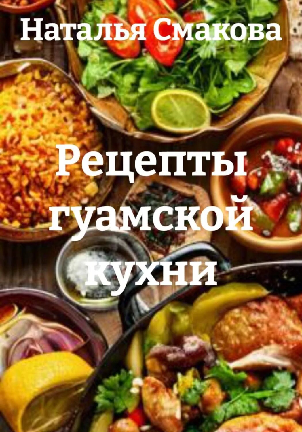 Рецепты гуамской кухни [Цифровая книга]