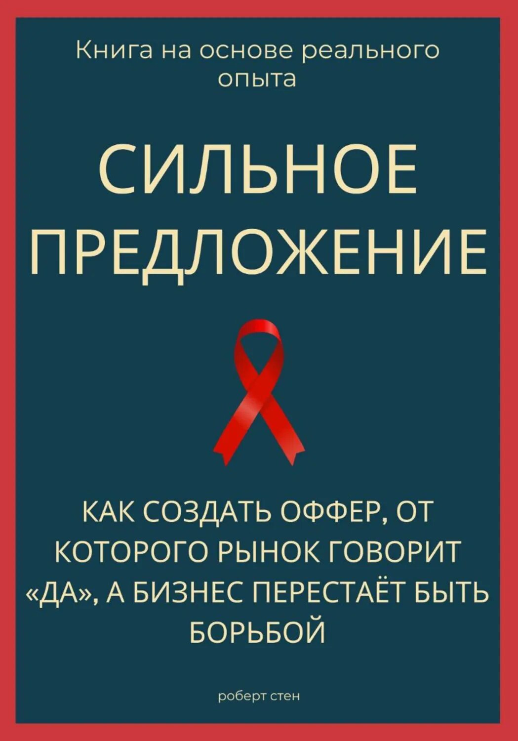 Сильное предложение. Как создать оффер, от которого рынок говорит «да», а бизнес перестаёт быть борьбой [Цифровая книга]