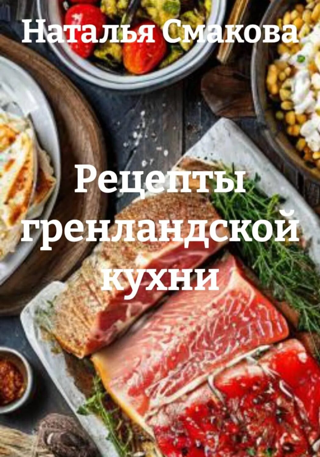 Рецепты гренландской кухни [Цифровая книга]