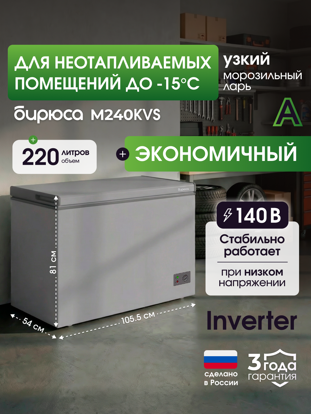 Узкий морозильный ларь инвертор Бирюса M240KVS, 220л, -18гр, для неотапливаемых помещений