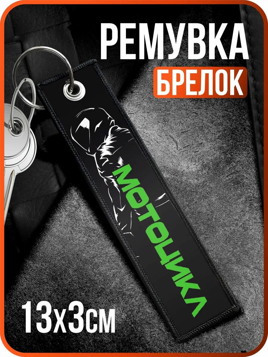 Брелок ремувка Это мой мотоцикл эндуро