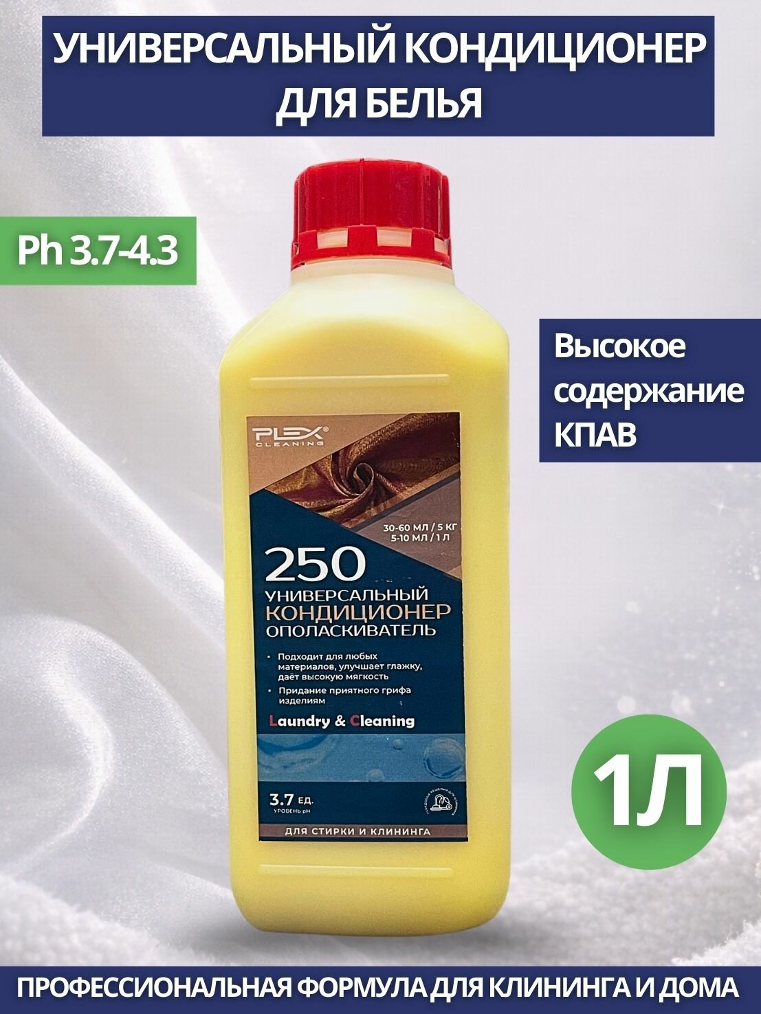 PLEX: 250 универсальный кондиционер ополаскиватель для текстиля DOMINIQUE 1л