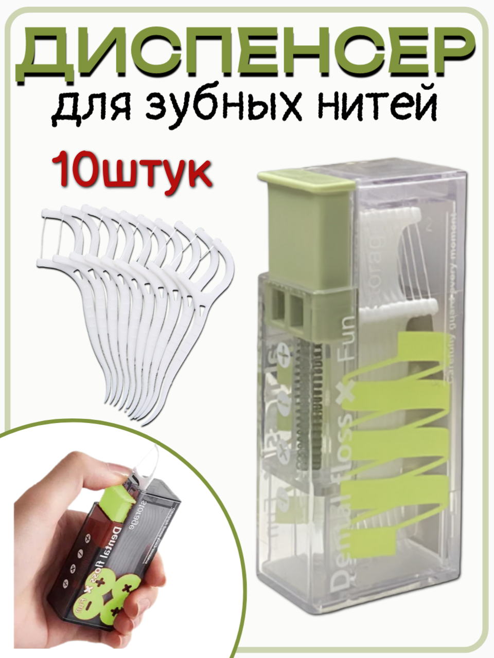 Автоматический кейс для флоссеров с зубочистками, зеленый, 10 шт