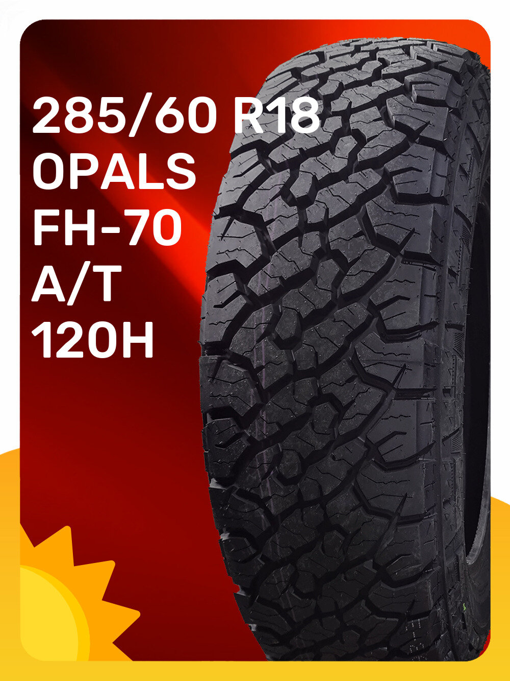 Шины Opals FH-70 A/T 285/60 R18 120H (1400 кг, до 210 км/ч), летние