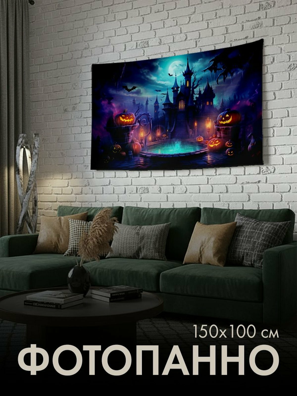 Панно тканевое PrintyFull / 150x100 см / магия Хэллоуина
