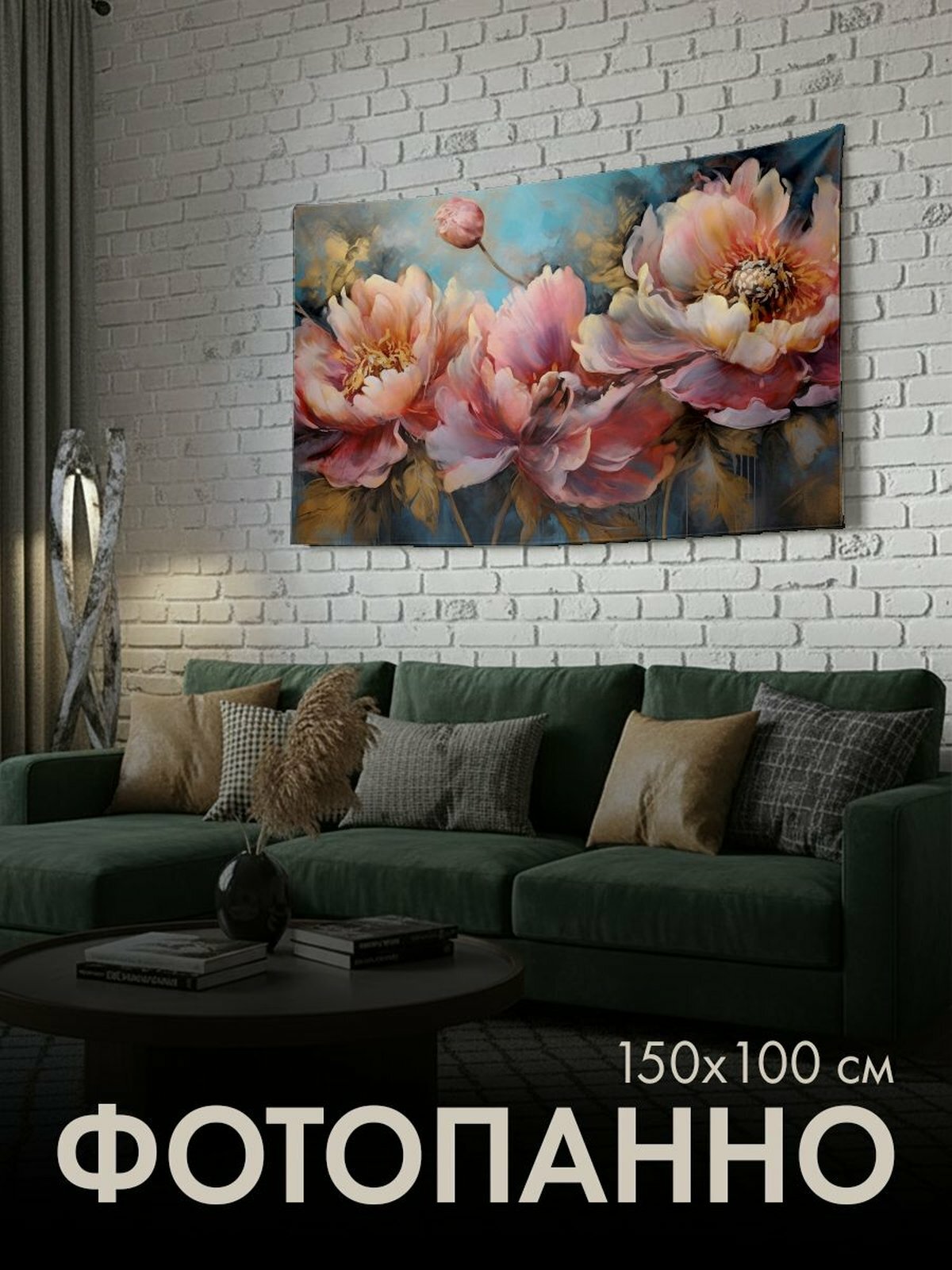 Панно тканевое PrintyFull / 150x100 см / пионы, акриловые