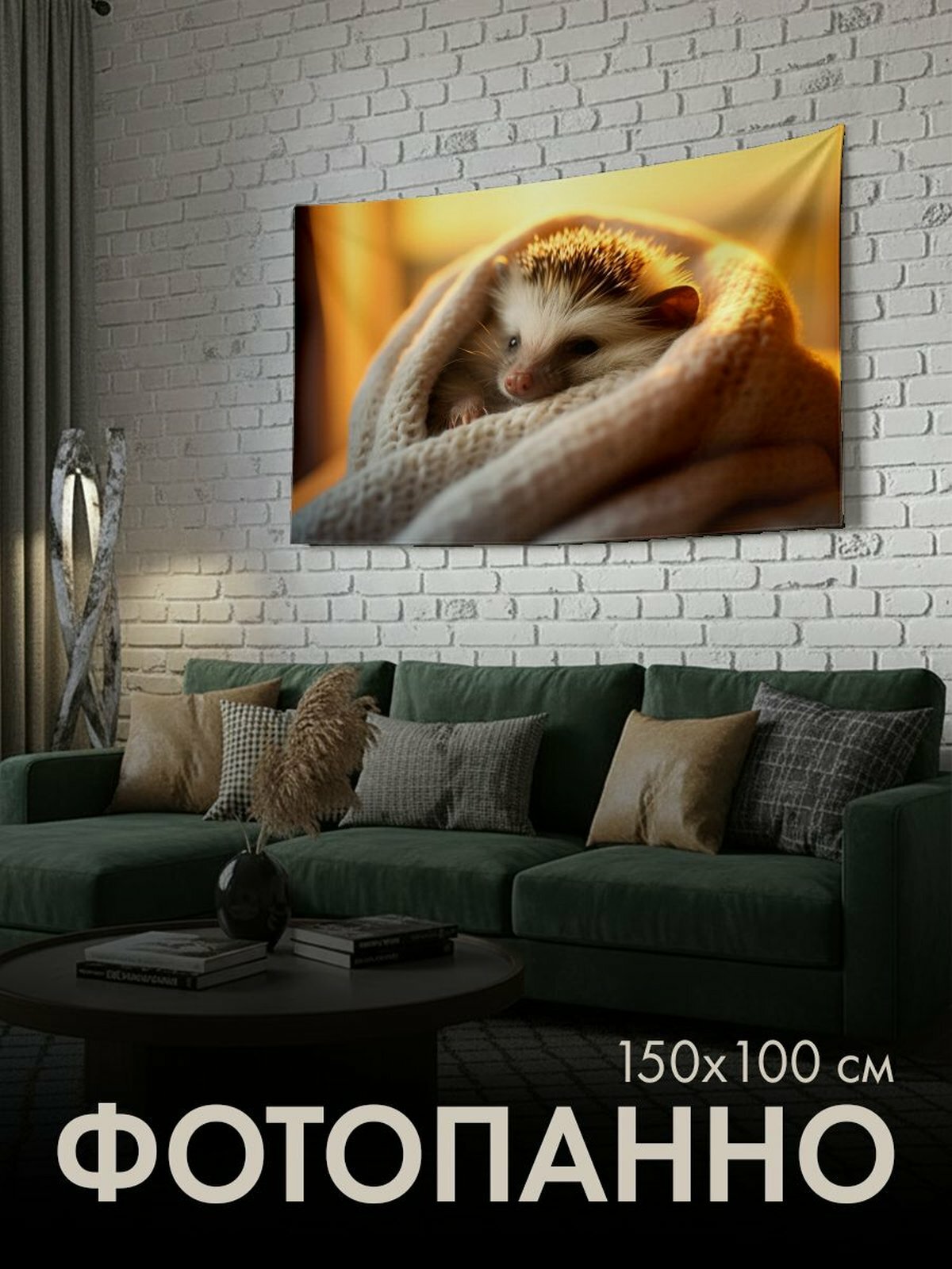 Панно тканевое PrintyFull / 150x100 см / ежик, фотография