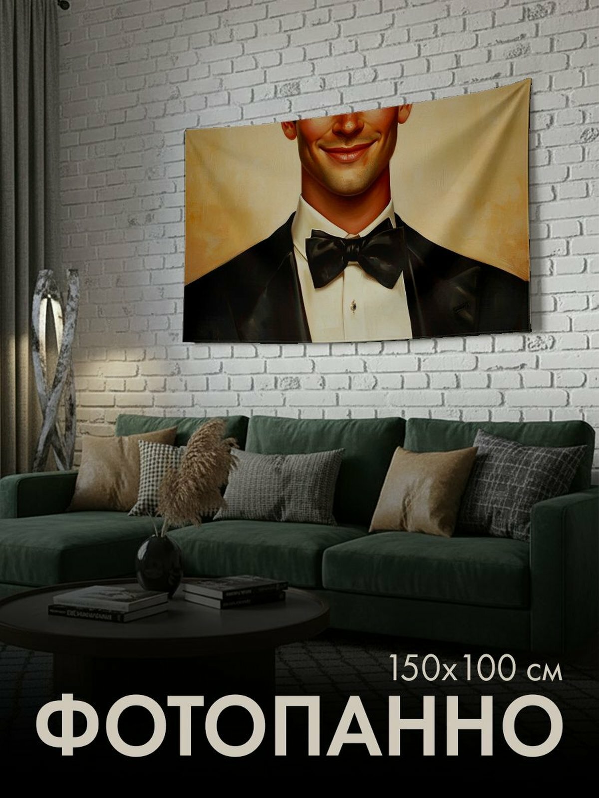 Панно тканевое PrintyFull / 150x100 см / жених, смокинг