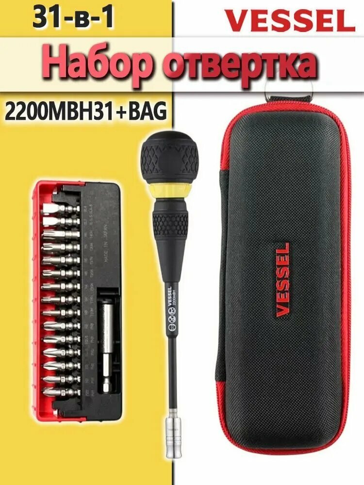 Япония VESSEL 1/4" Набор отвертка с трещоткой 31-в-1, магнитный, с набором бит и сумкой для инструментов 2200MBH31+BAG