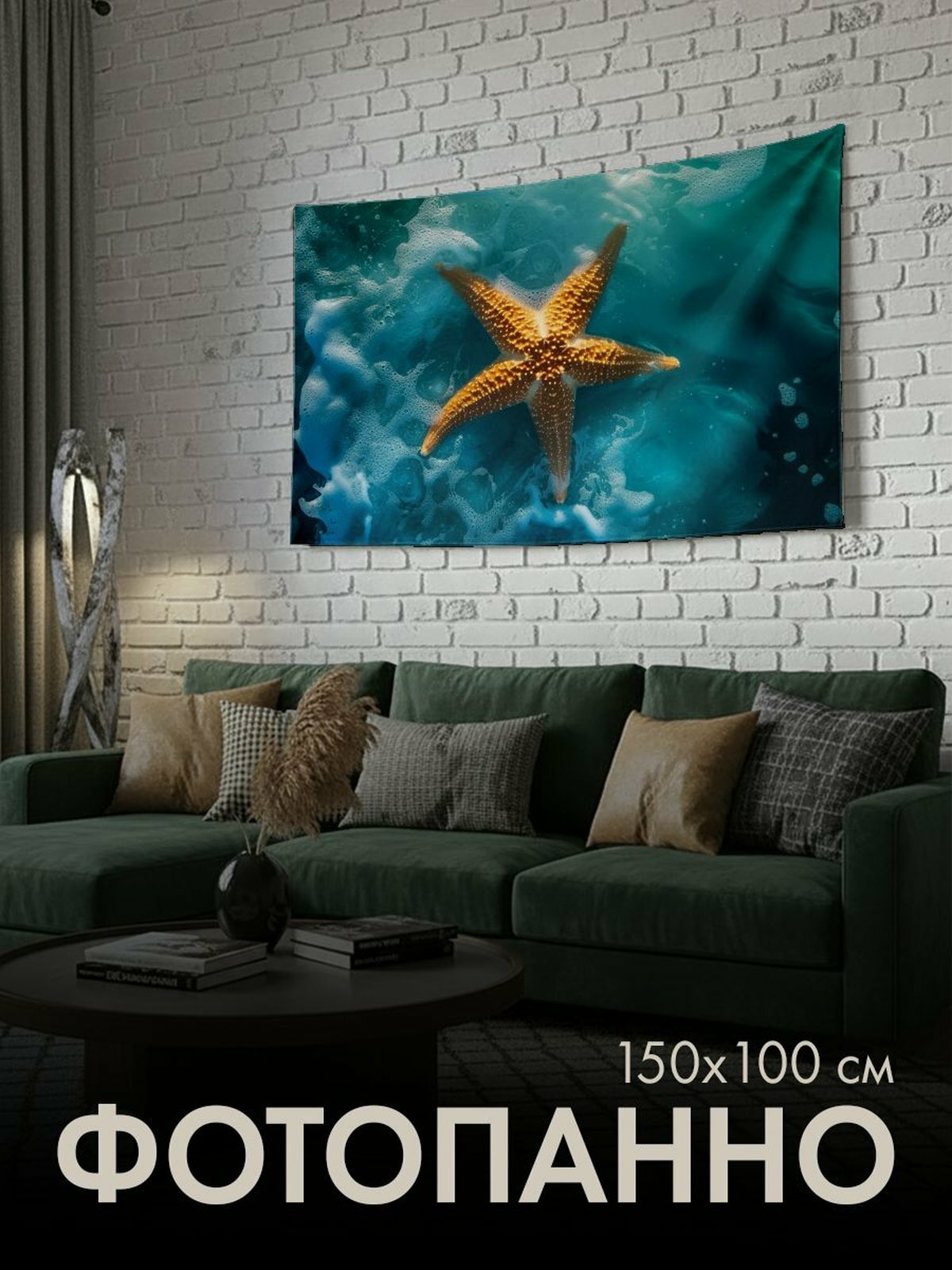 Панно тканевое PrintyFull / 150x100 см / морская звезда