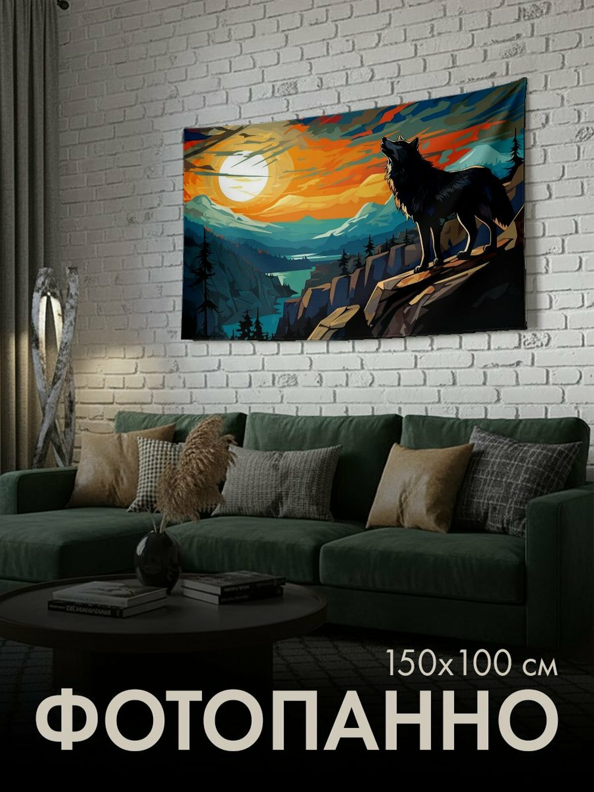 Панно тканевое PrintyFull / 150x100 см / волк, утес