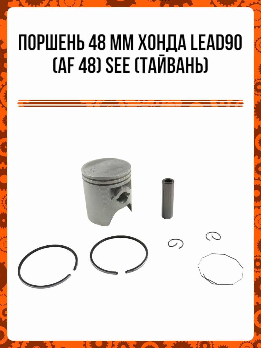 Поршень 48 мм Хонда LEAD90 (AF 48) (с кольцами, с пальцем , стопор. кольц.) SEE (Тайвань)
