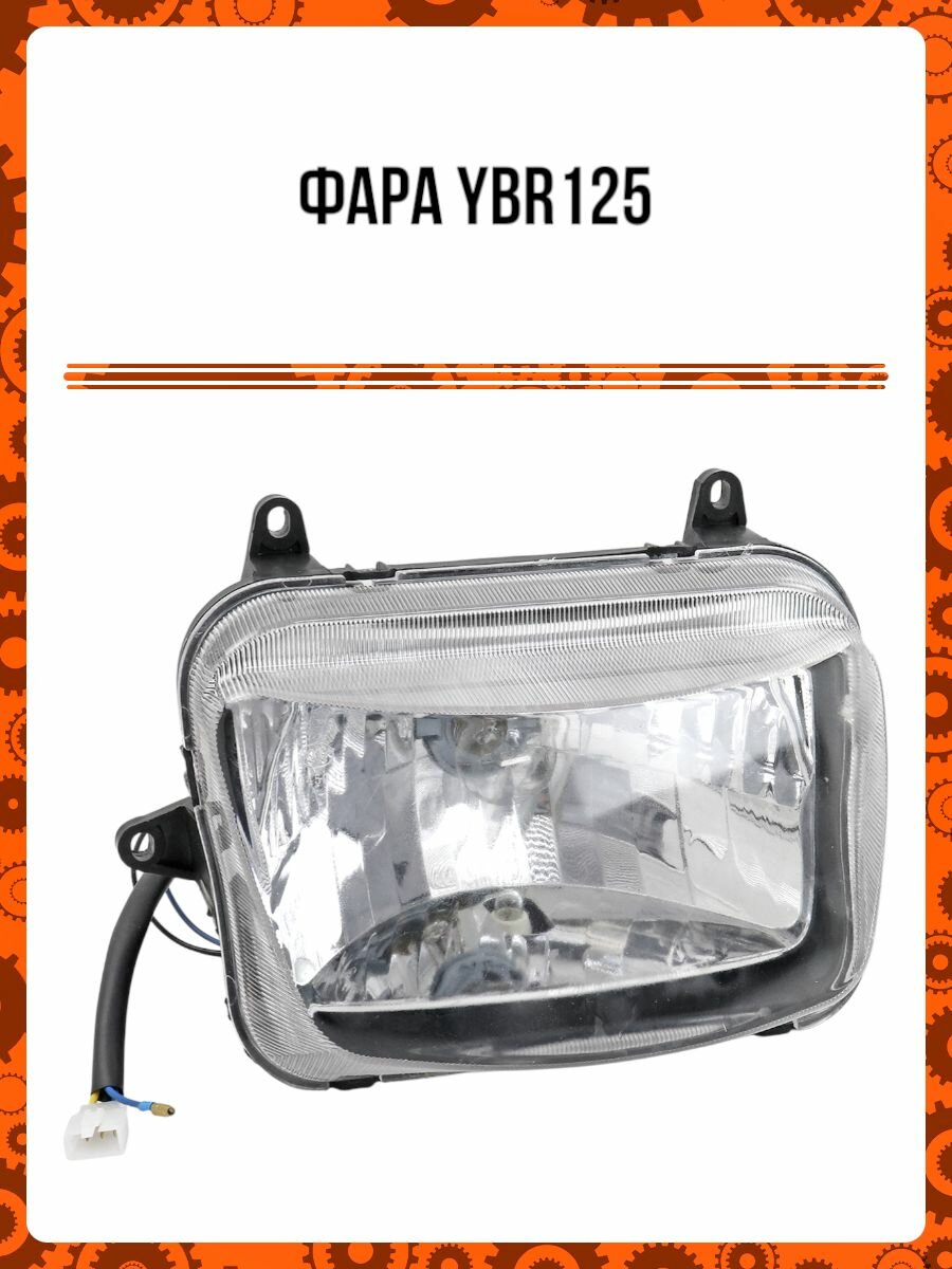 Фара YBR125