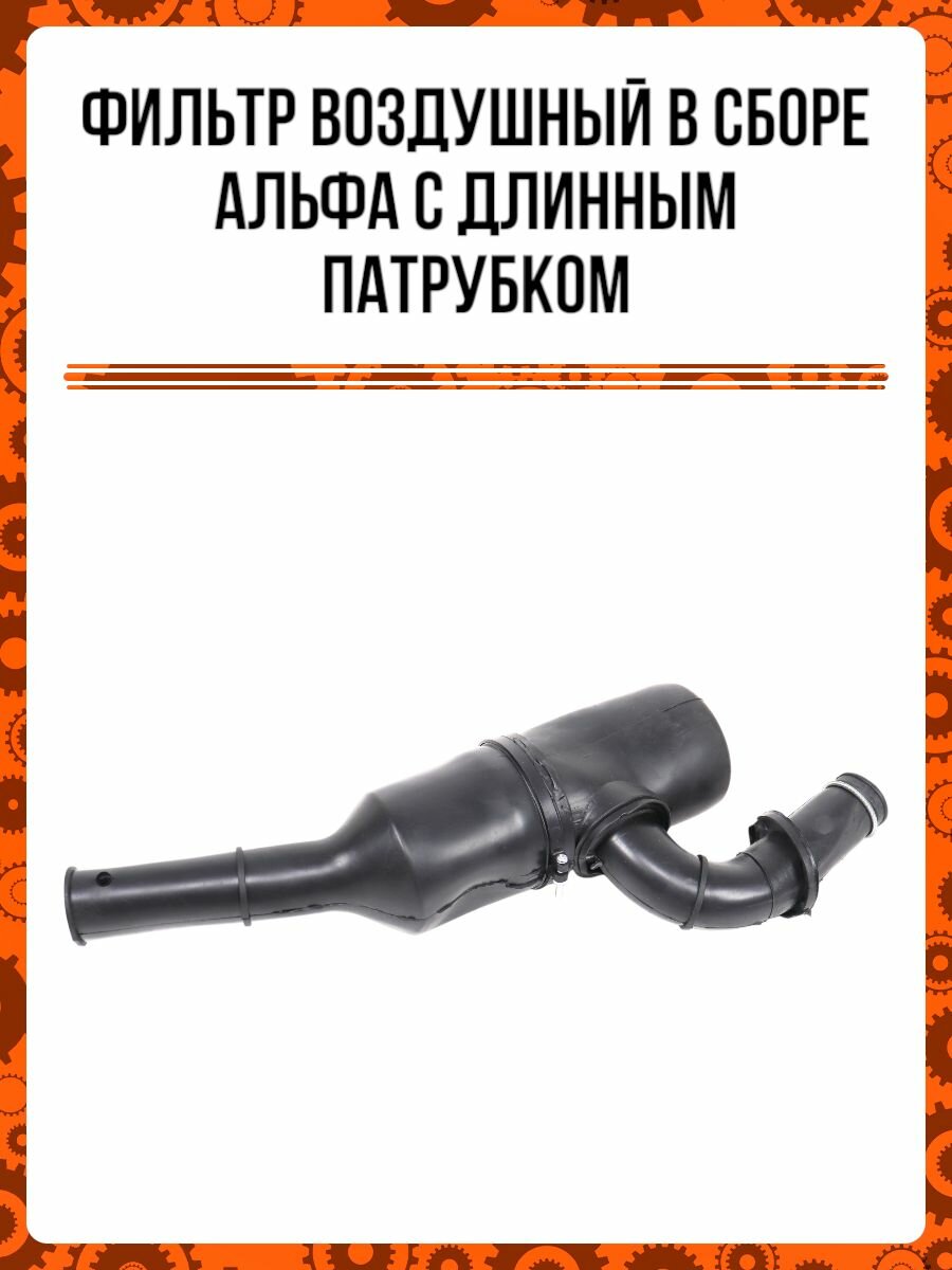 Фильтр воздушный в сборе Альфа с длинным патрубком