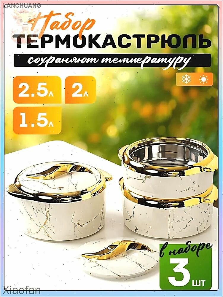 Набор термокастрюль из нержавеющей стали 3 штуки 1.5 2 2.5 литра подарочная упаковка