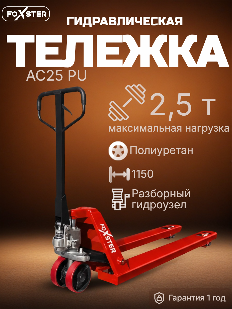 Гидравлическая тележка FOXSTER AC25, грузоподъемность 2500кг, колеса полиуретан, красная