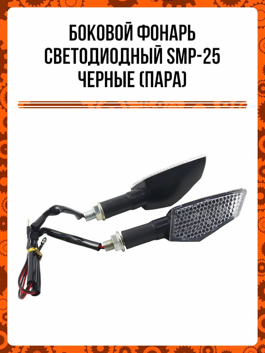 Боковой фонарь светодиодный SMP-25 черные (пара)