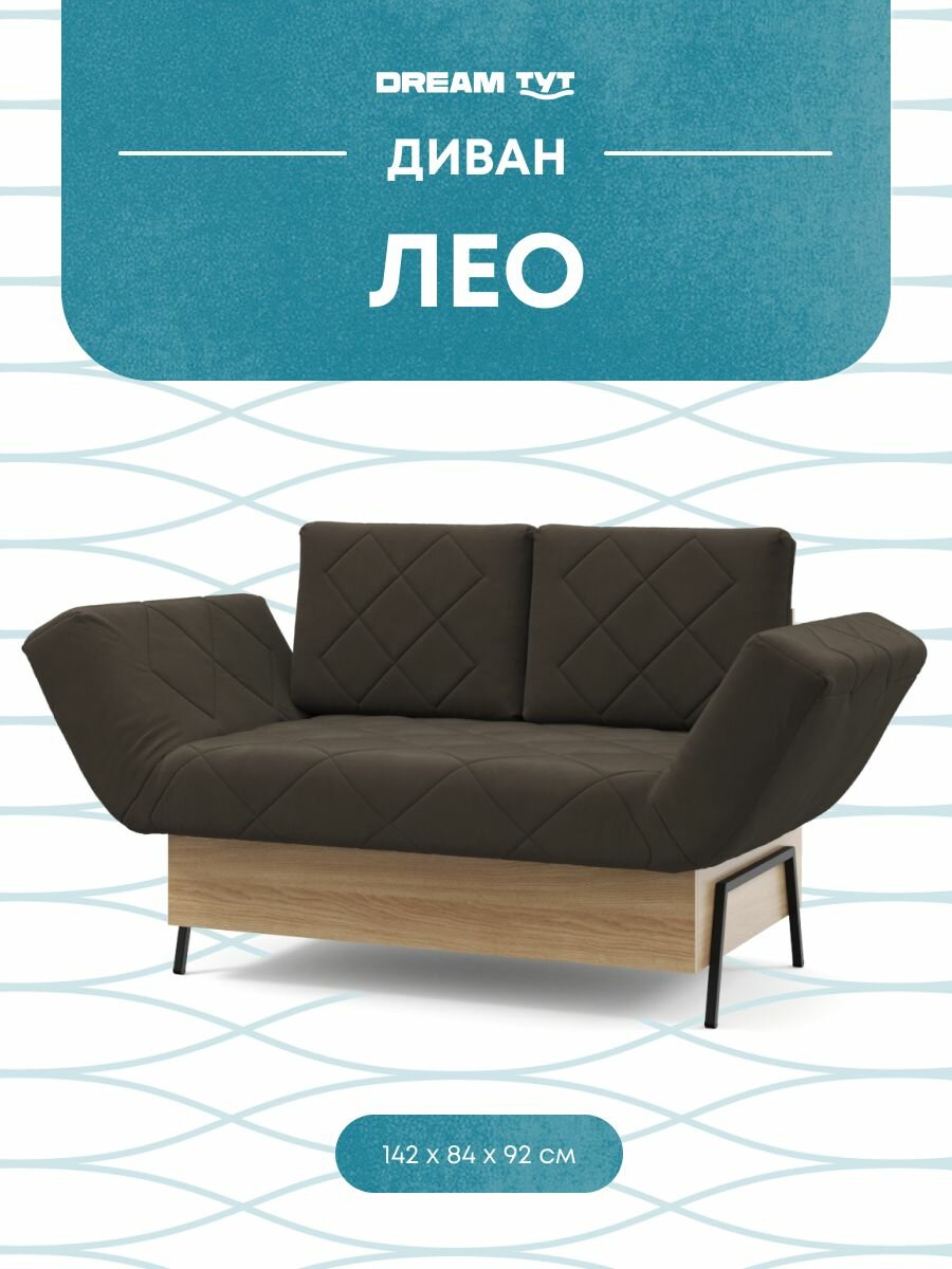 Диван-кушетка Лео, односпальный, 142х84х92, с ящиком для хранения, горький шоколад