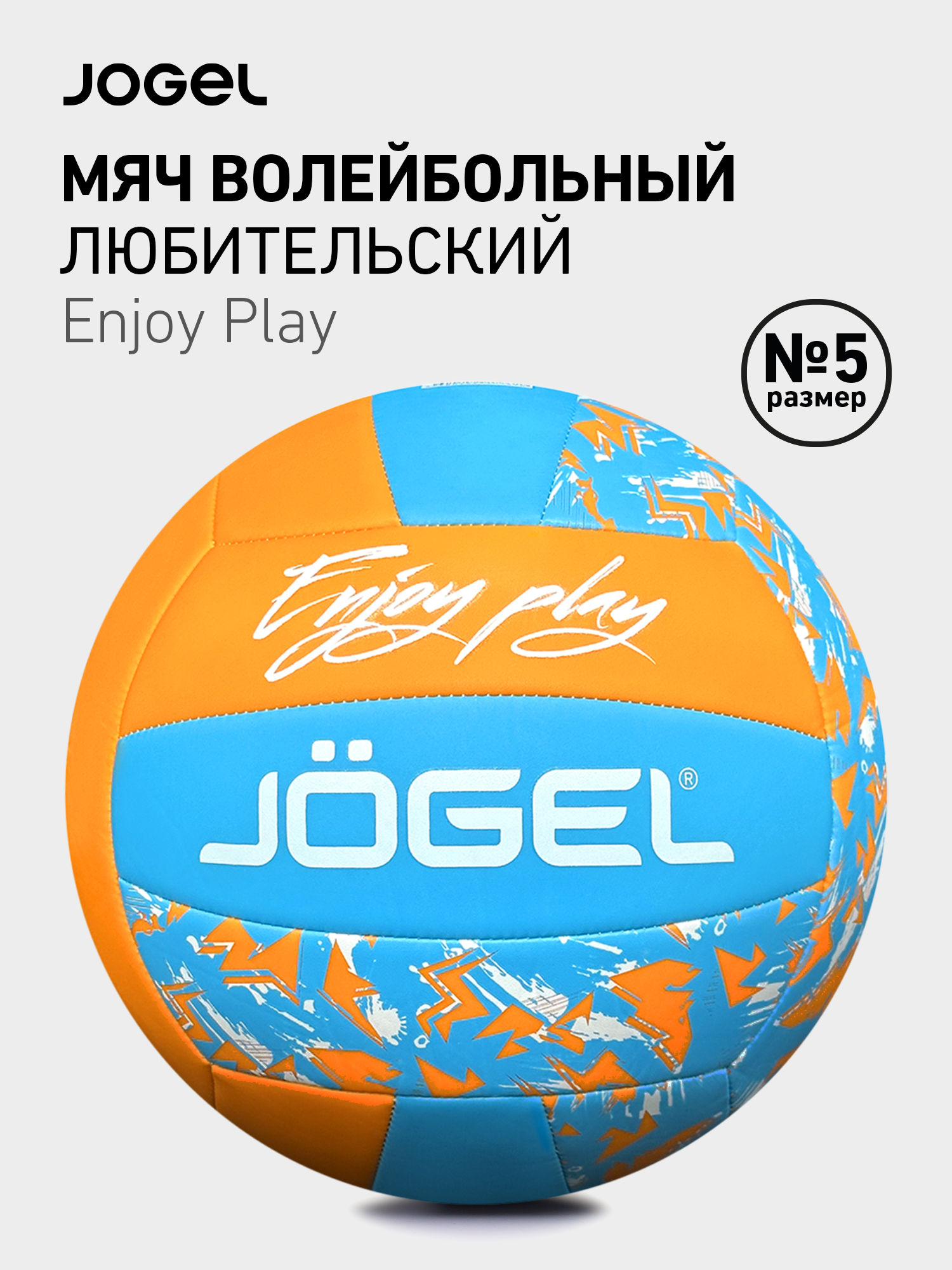 Волейбольный мяч любительский Jogel Enjoy Play, размер 5, цвет оранжевый/голубой