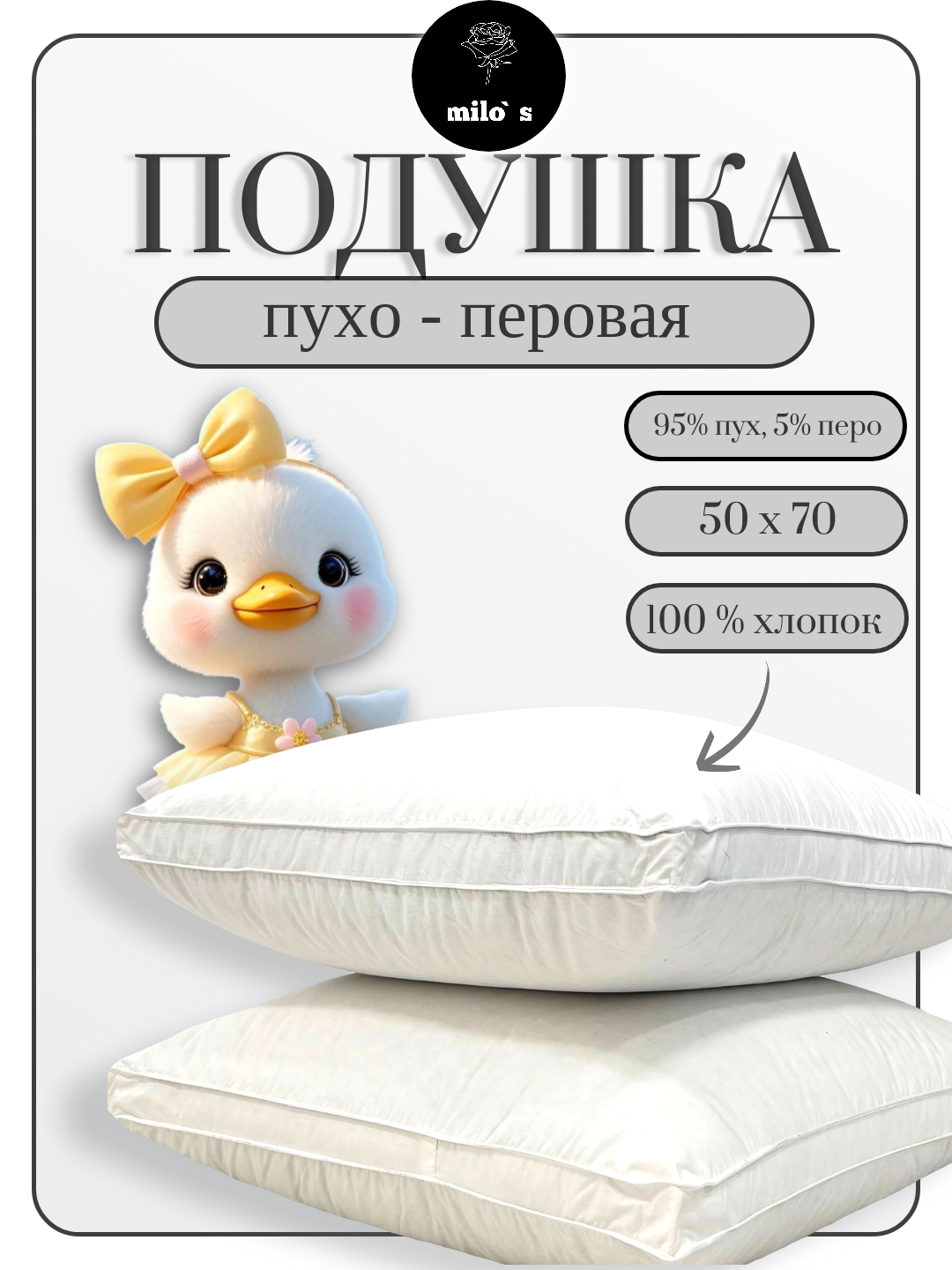 Подушка Milo's, 50x70 см, пухоперовая, гипоаллергенная, тик, хлопок 100%, 95% пух, 5% перо