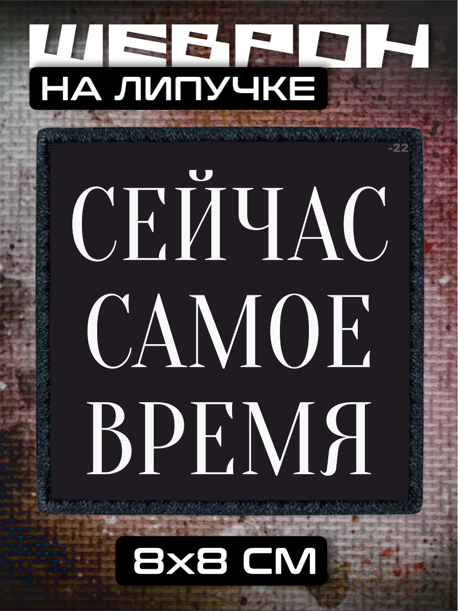 Шеврон на липучке Сейчас самое время мотивация