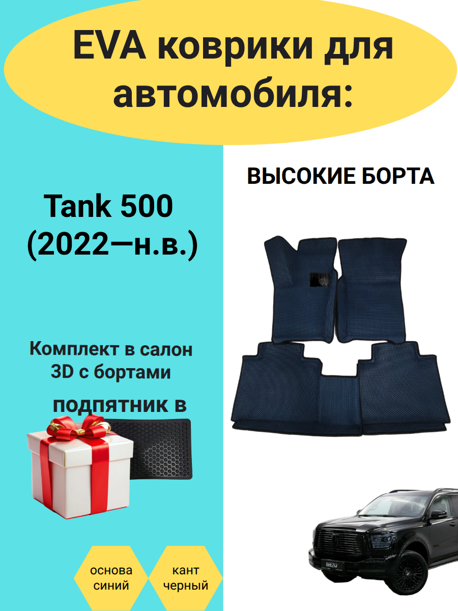Эва коврики с высокими бортами в автомобиль Tank 500 I, Танк 500