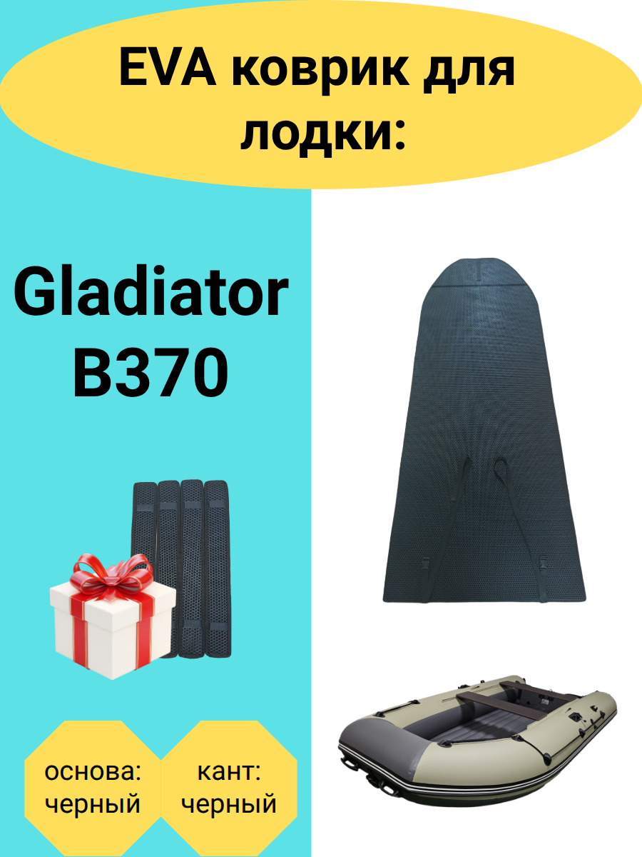 Эва коврик в лодку ПВХ Gladiator B370, Гладиатор B370, 2670х970