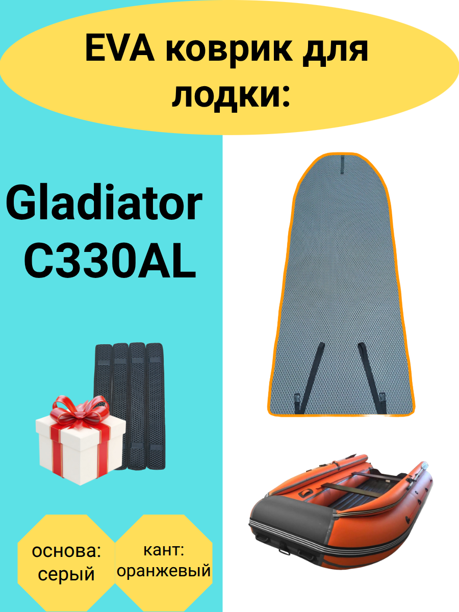 Эва коврик в лодку ПВХ GLADIATOR C330AL, Гладиатор С330AL, 2300х750