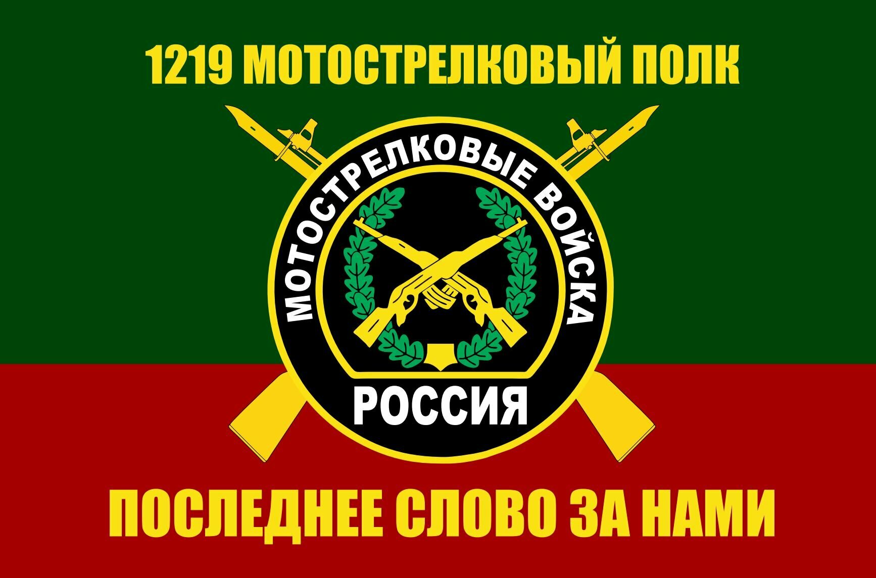 Флаг 1219 МСП Мотострелковые войска 90х135 см Большой