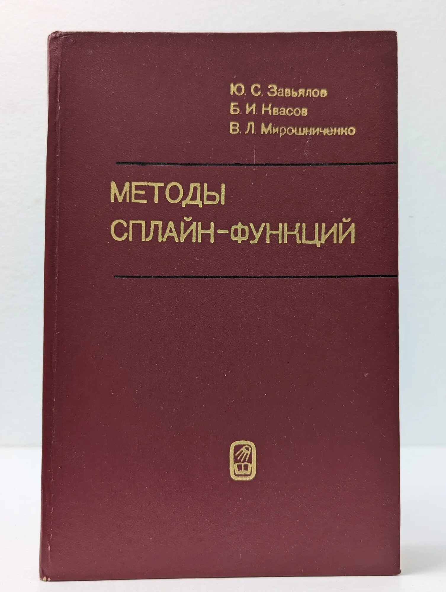 Методы сплайн-функций Квасов Борис Ильич, Завьялов Юрий Семенович, Мирошниченко Валерий Леонидович 1980
