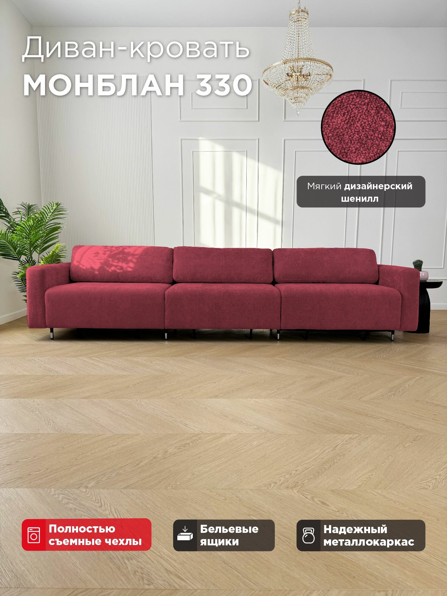 Диван-кровать Redsofa Монблан 330см винный Ever Soft. Раскладной прямой диван со съемными чехлами Редсофа, для дома и офиса (Мебельный гарнитур бытового назначения)