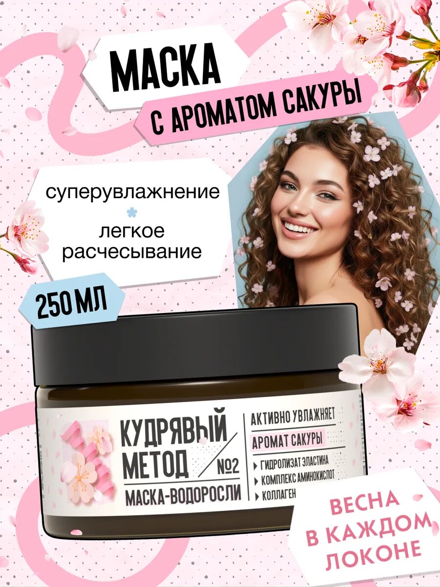 Кудрявый метод Маска-водоросли для кудрявых волос увлажняющая, липидная с ароматом Сакуры, 250 мл