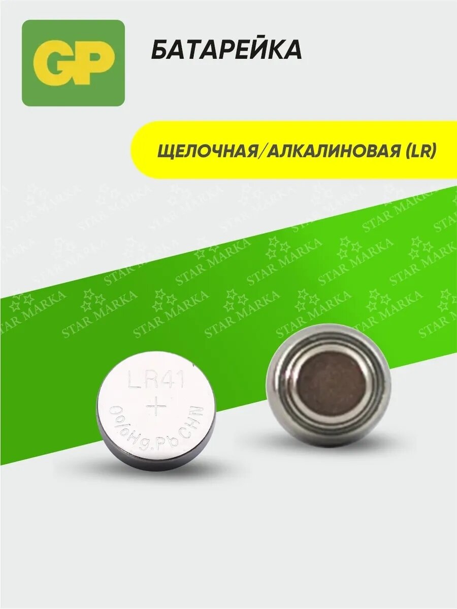 Батарейка GP Alkaline, LR41, 1,5В, 24 мА/ч, 10 штук, блистер