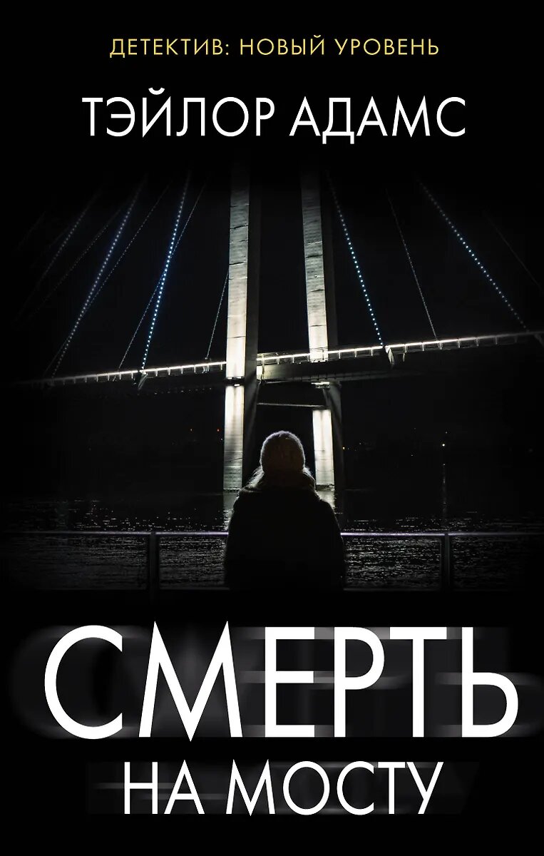 Роман АСТ Смерть на мосту, Адамс Т. 2023 г.