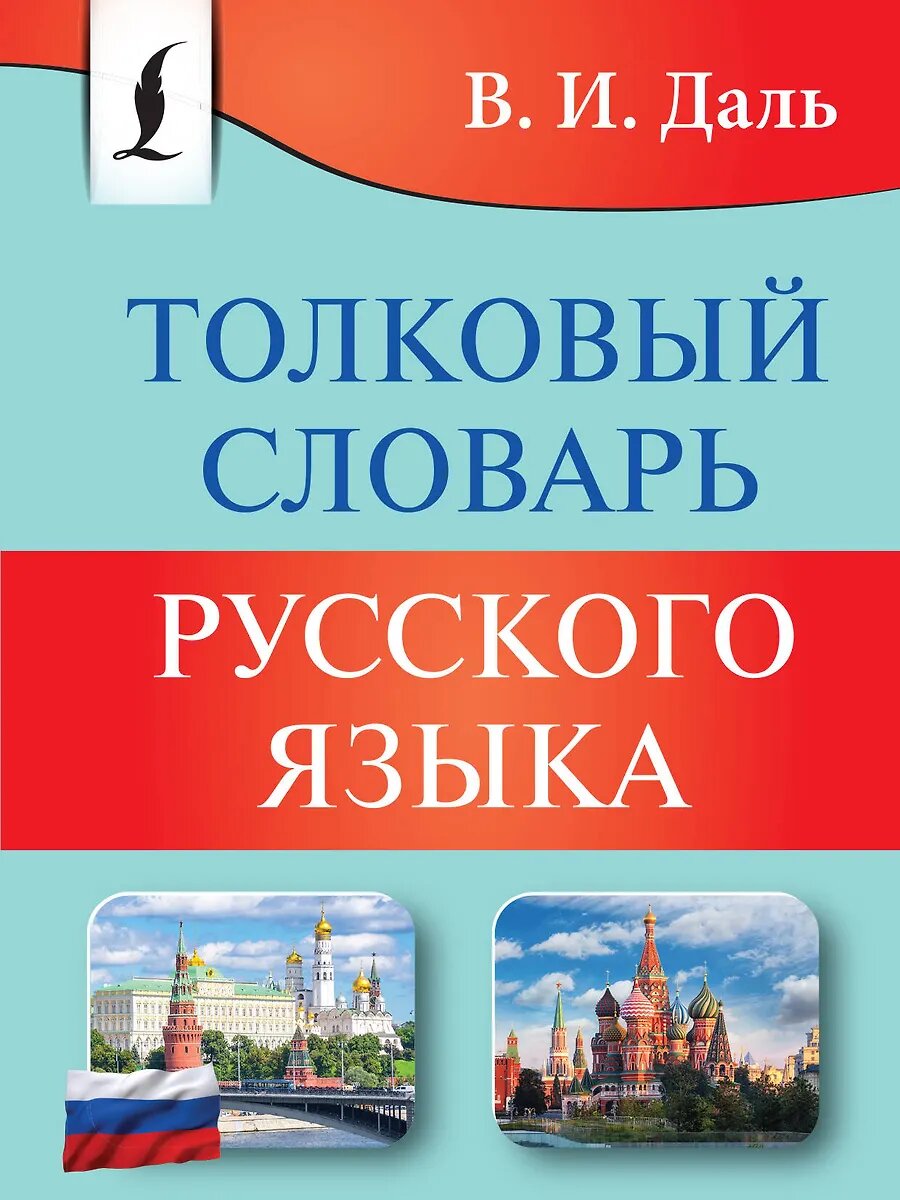 Толковый словарь АСТ русского языка, В. И. Даль, 2025 г