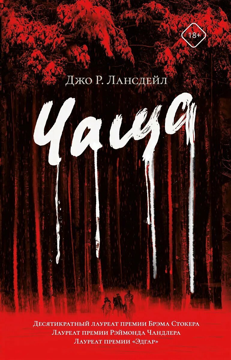 Роман АСТ Чаща, твердый переплет, Д. Р. Лансдейл, 2024 г