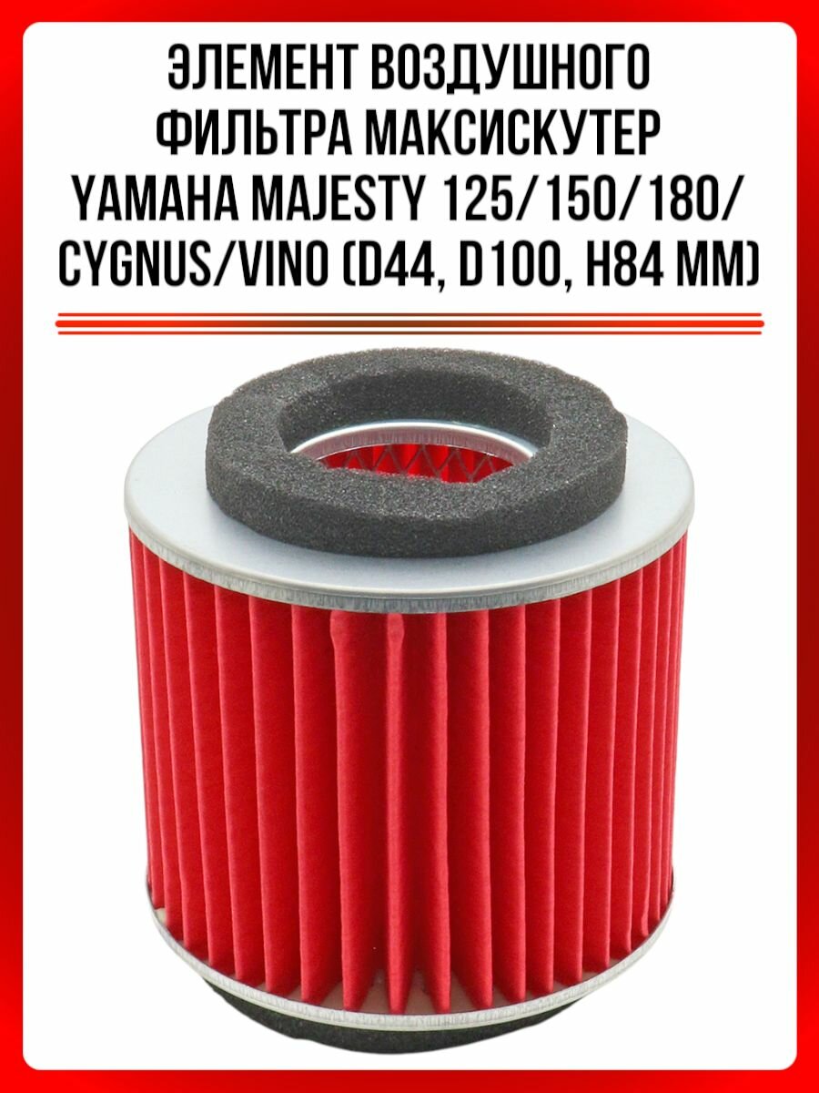 Элемент воздушного фильтра максискутер Yamaha Majesty 125/150/180/Cygnus/Vino(d44, D100, h84мм)