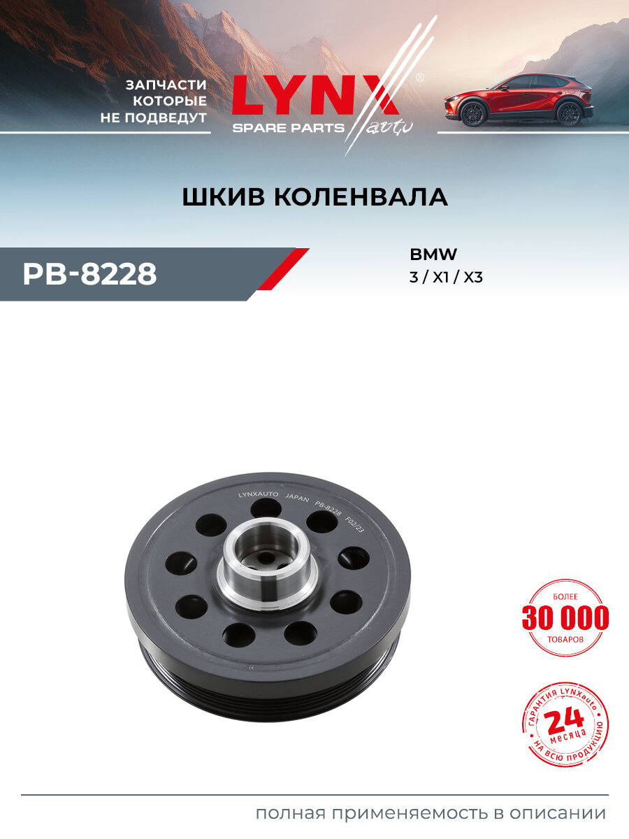 Шкив коленвала для BMW 3, X3, X1 / LYNXauto PB-8228