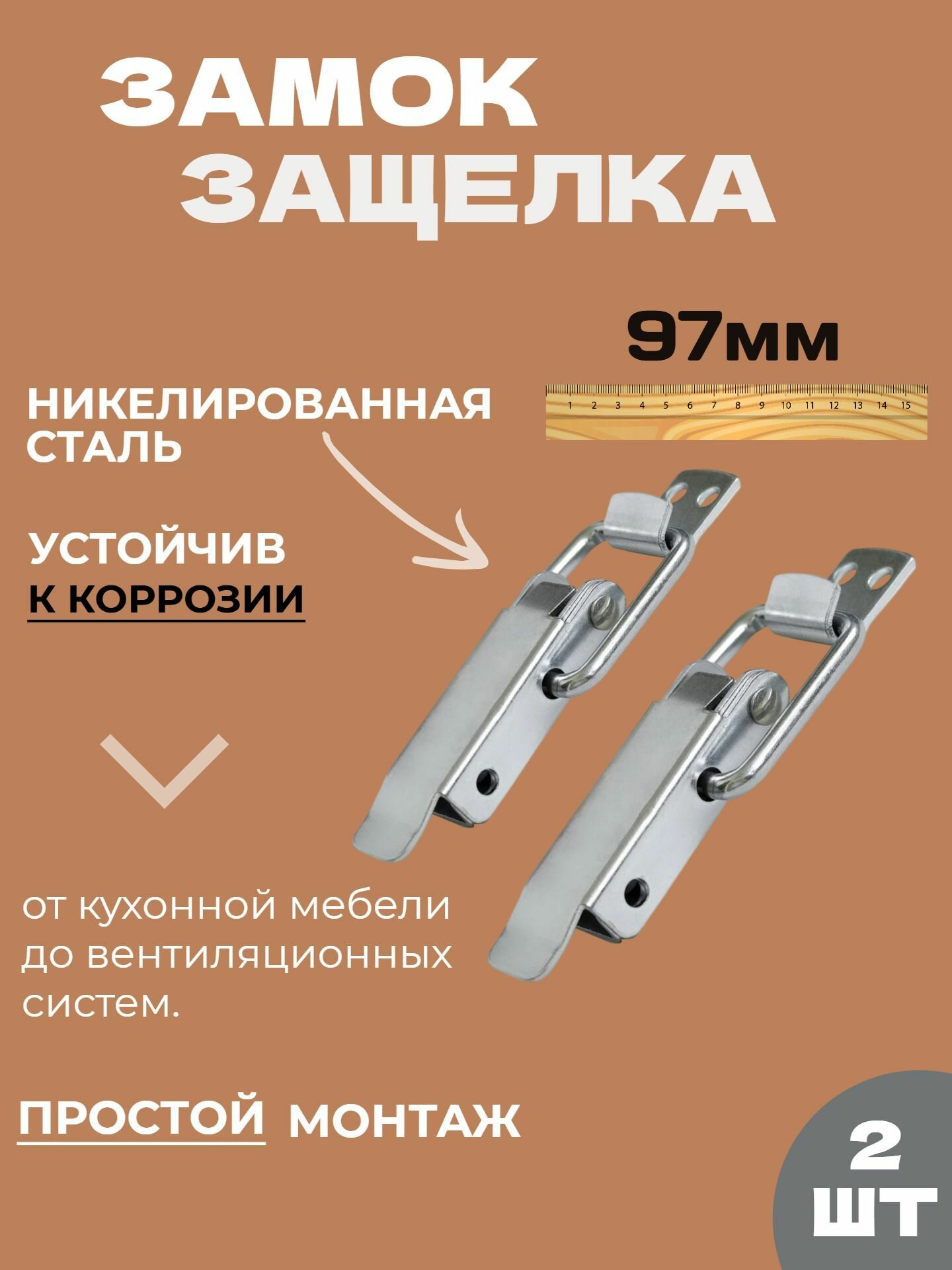 Замок-защелка для ящика (2шт) Никель 97мм, тарная фурнитура