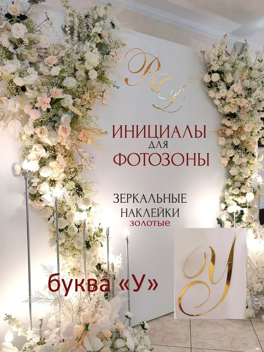 Инициалы для декора фотозоны на свадьбу буква "У", цвет золотистый