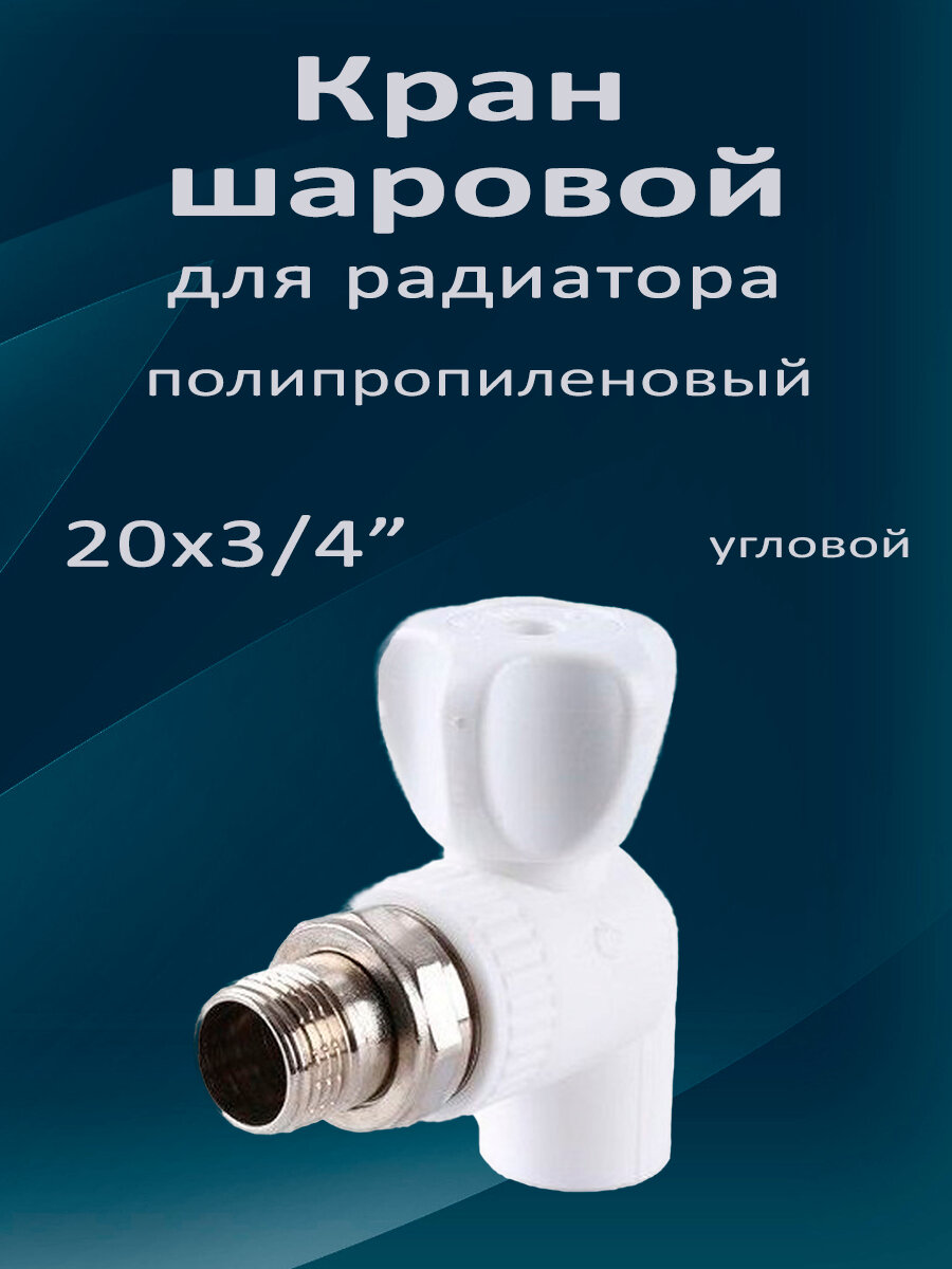 Кран шаровой для радиатора, полипропиленовый, белый, 20х3/4", угловой