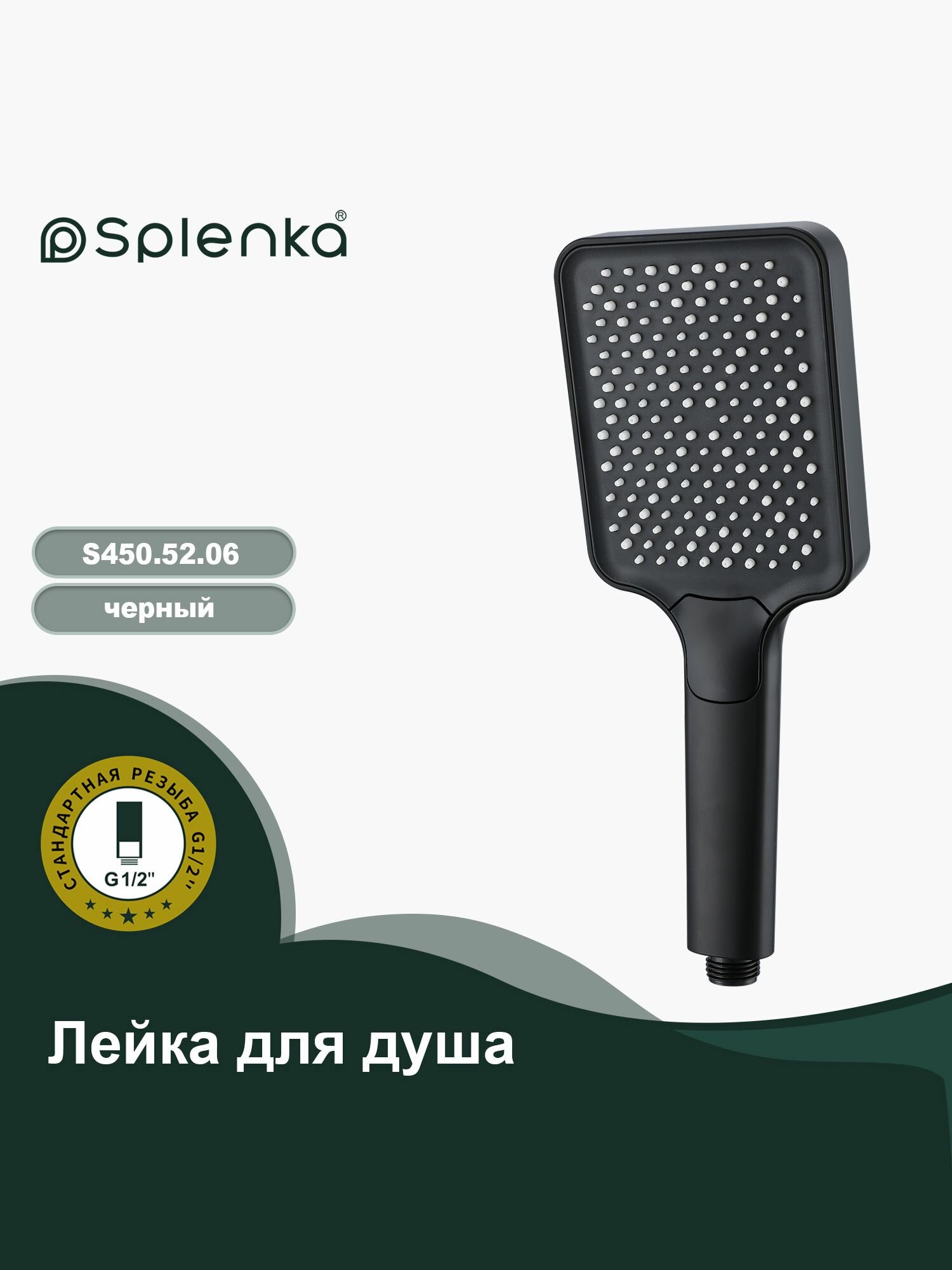 Душевая лейка 3-режима Splenka S450.52.06
