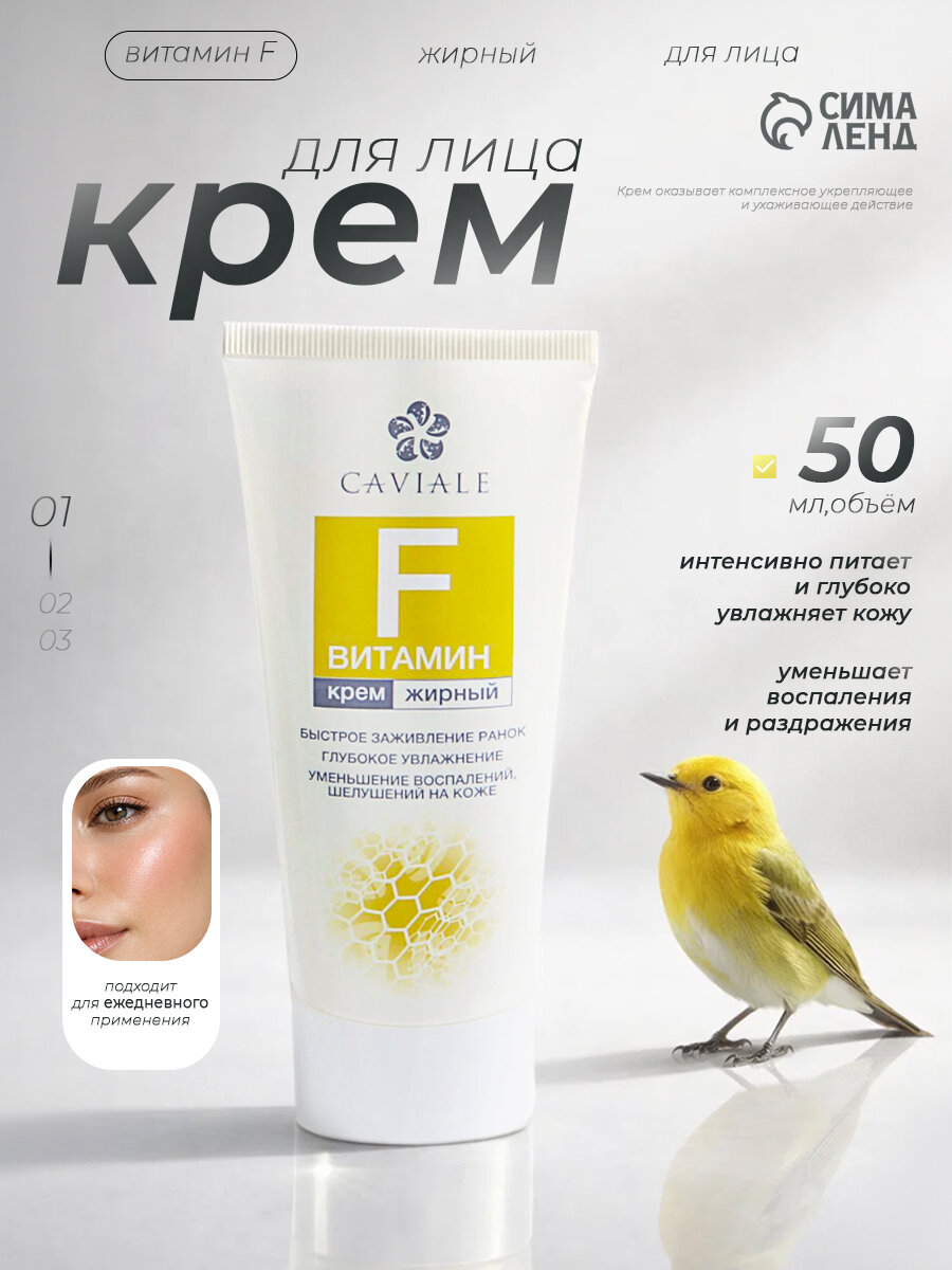 Крем для лица Caviale жирный, витамин F, 50 мл, для всех типов кожи, туба