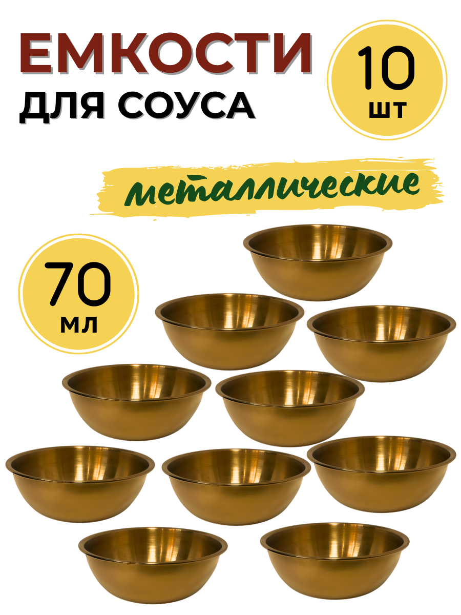 Соусник металлический 70 мл, набор из 10 шт, цвет бронза, соусник из нержавеющей стали, емкость для соуса