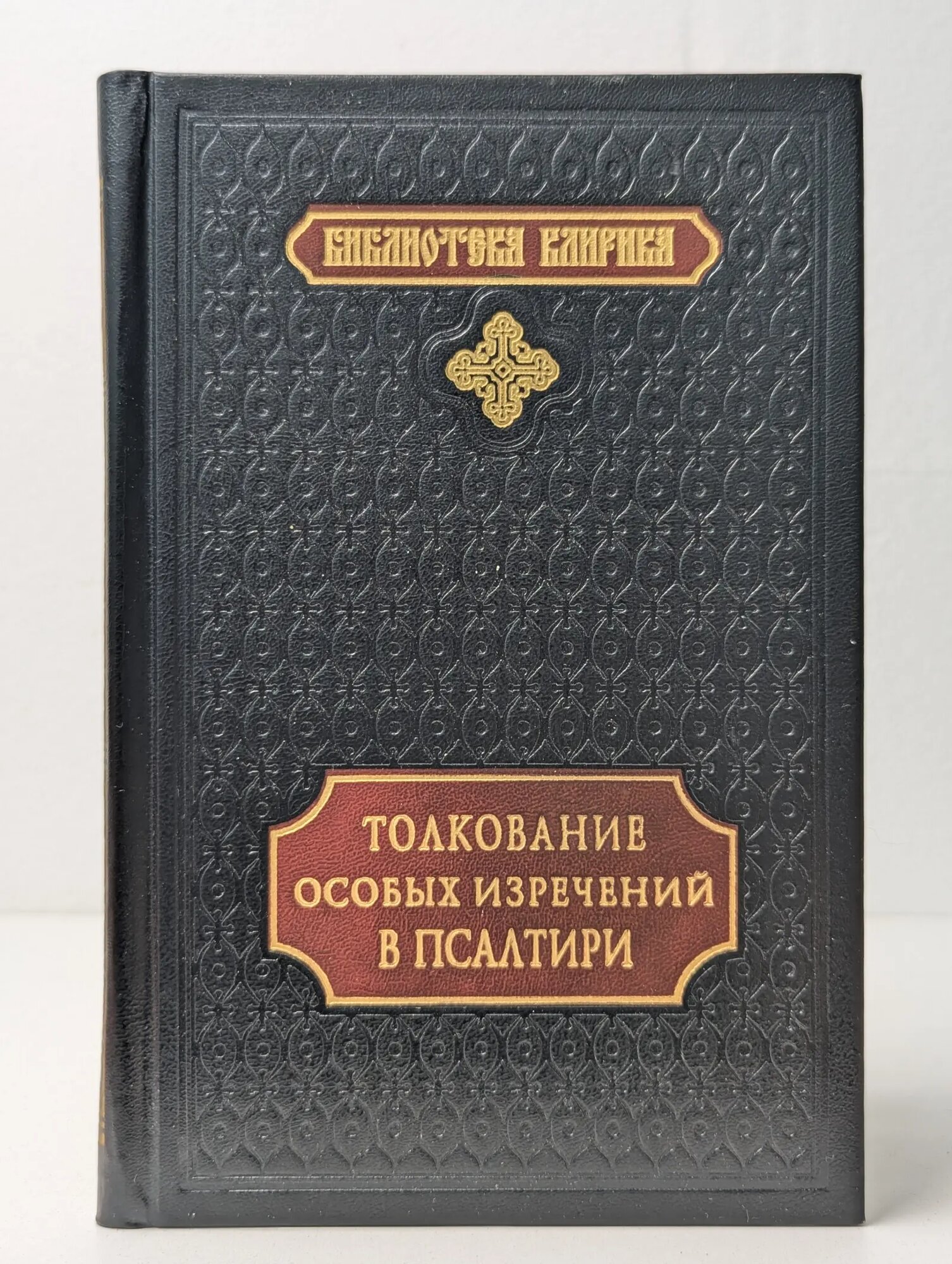 Толкование особых изречений в Псалтири Терновский Сергей Алексеевич 2000