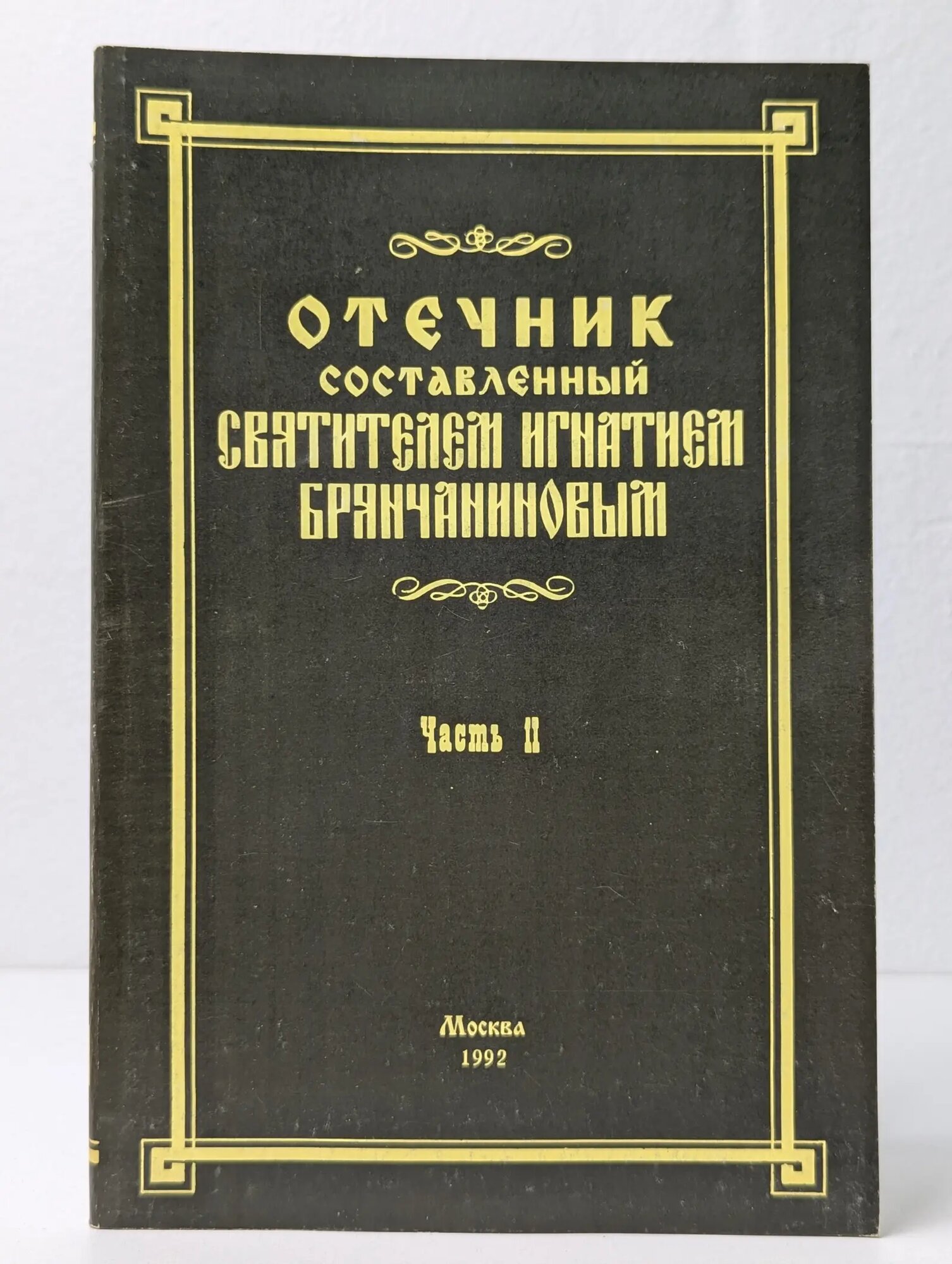 Отечник составленный святителем Игнатием Брянчаниновым. Часть 2 Святитель Игнатий Брянчанинов 1992